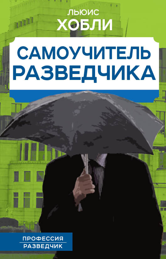 Самоучитель разведчика_Хобли Л. [Книга / Издательство «родина»]