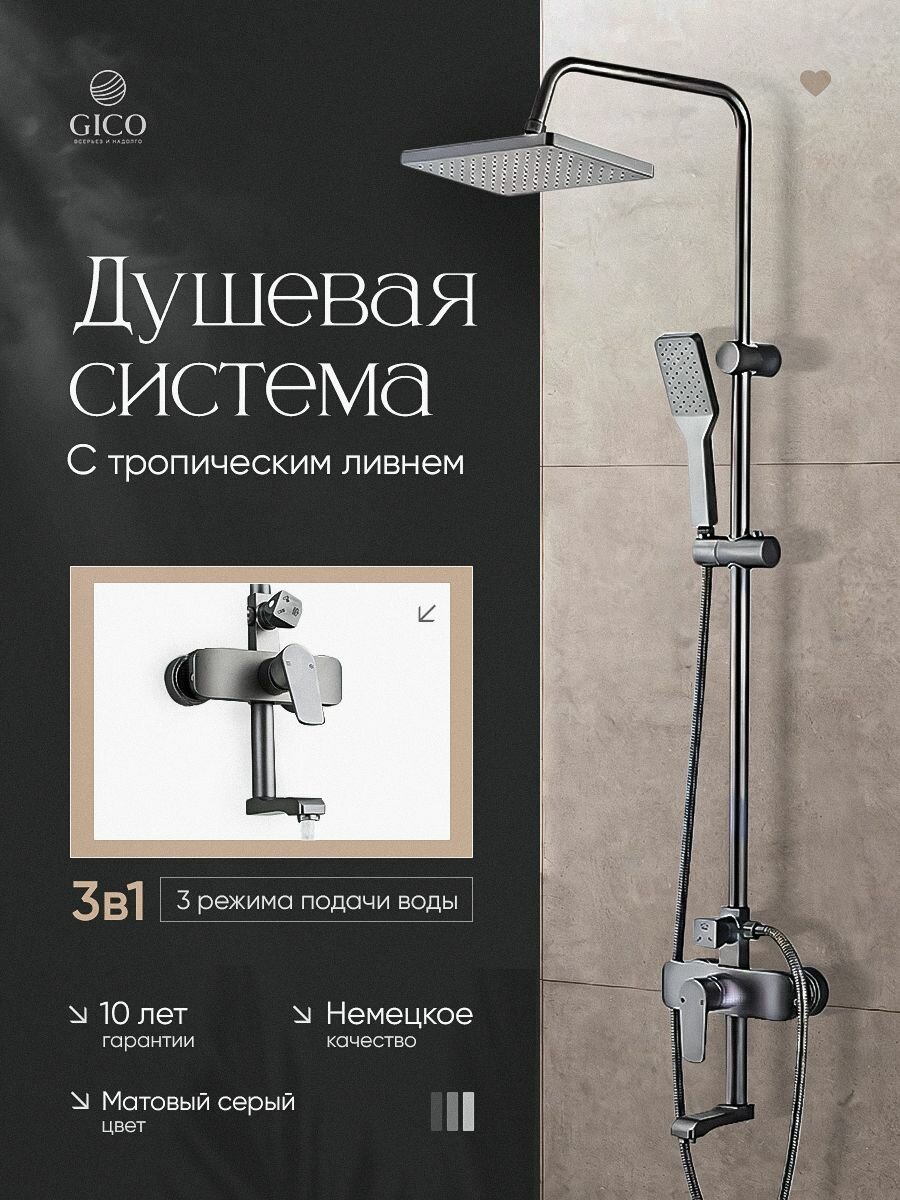 Душевой комплект, душевая система, тропический душ со смесителем GICO HOMWELL