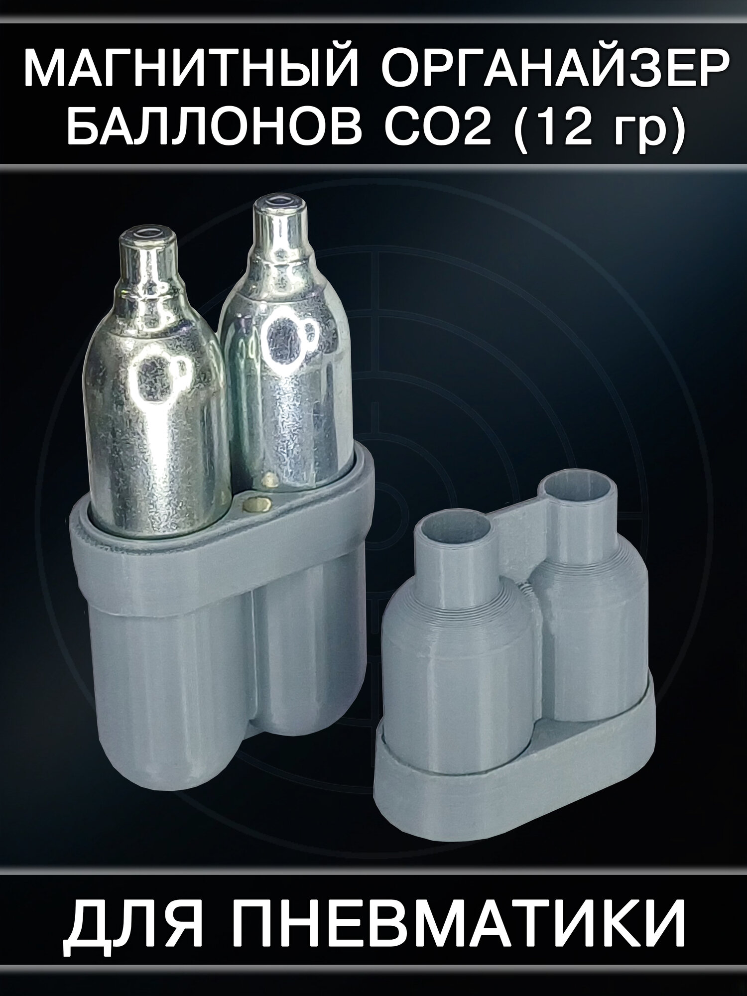 Органайзер на 2 баллона СО2 (12 гр) Цвет: серый, Пластик: PET-G