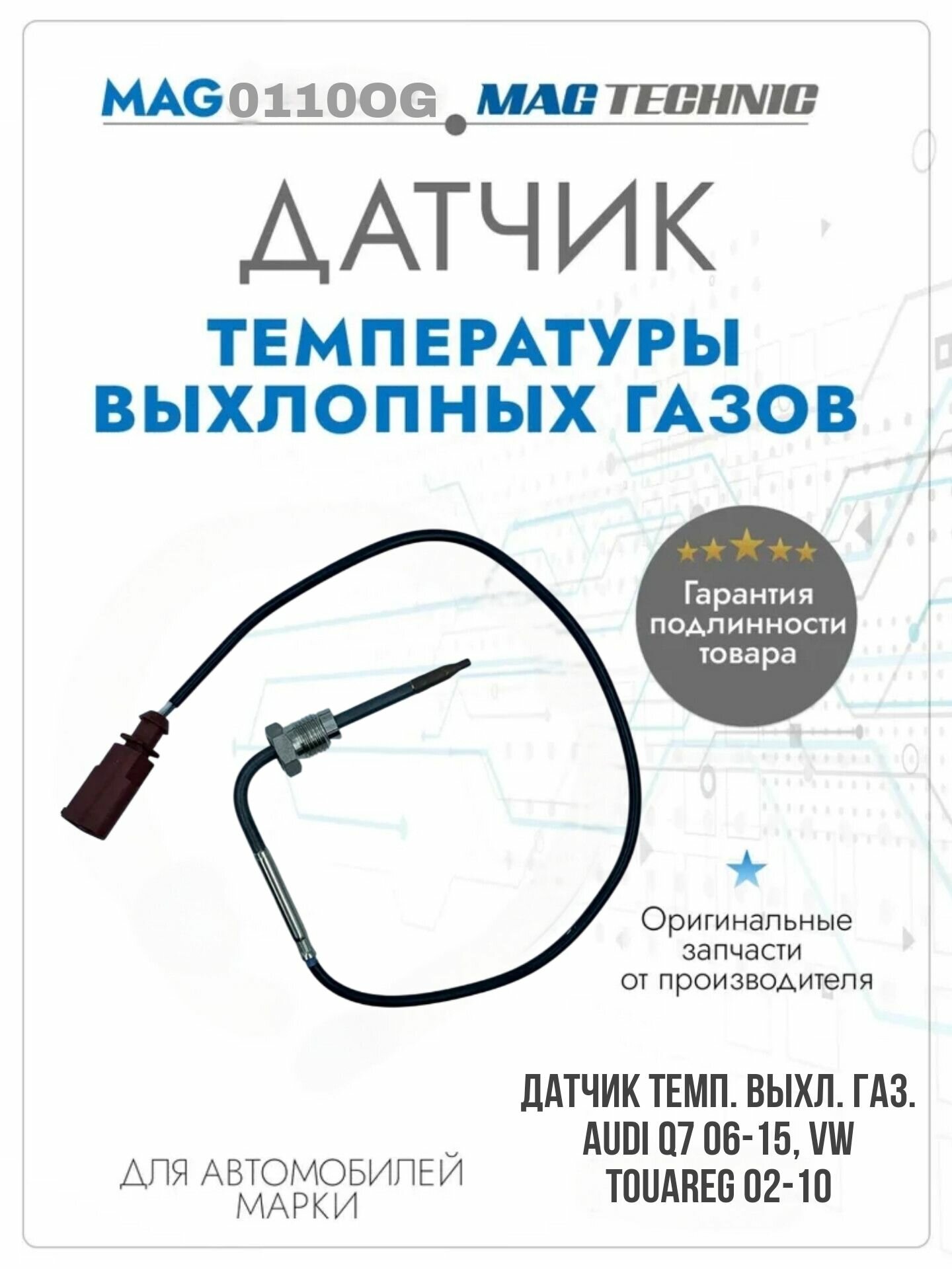 Датчик темп. выхл. газ. AUDI Q7 06-15, VW TOUAREG 02-10