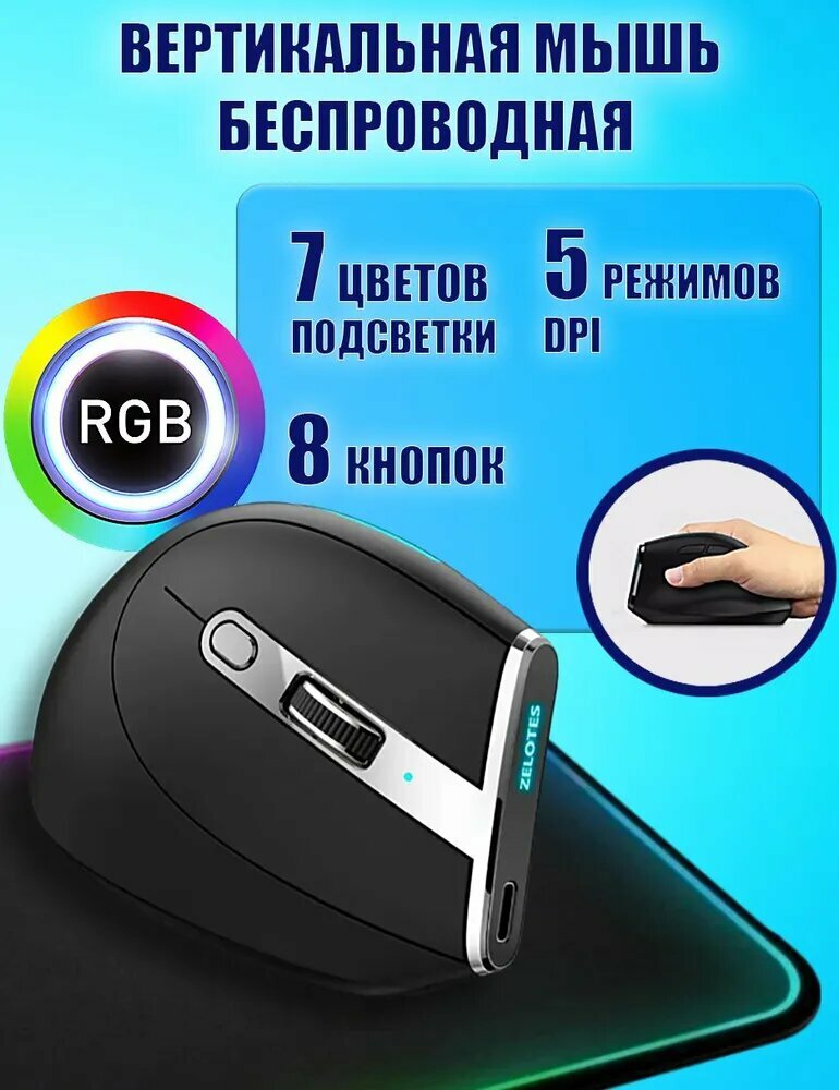 Вертикальная мышь беспроводная, ZELOTES F36, перезаряжаемая, с подсветкой RGB, для компьютера, черная