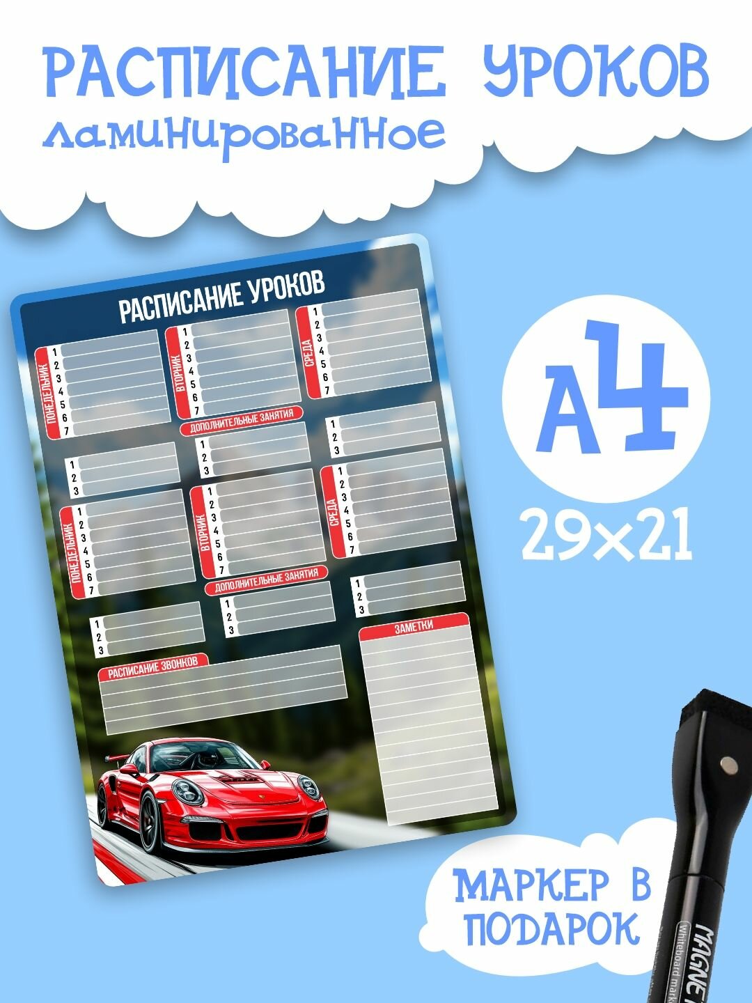 Расписание уроков А4 многоразовое магнитное Машины с маркером