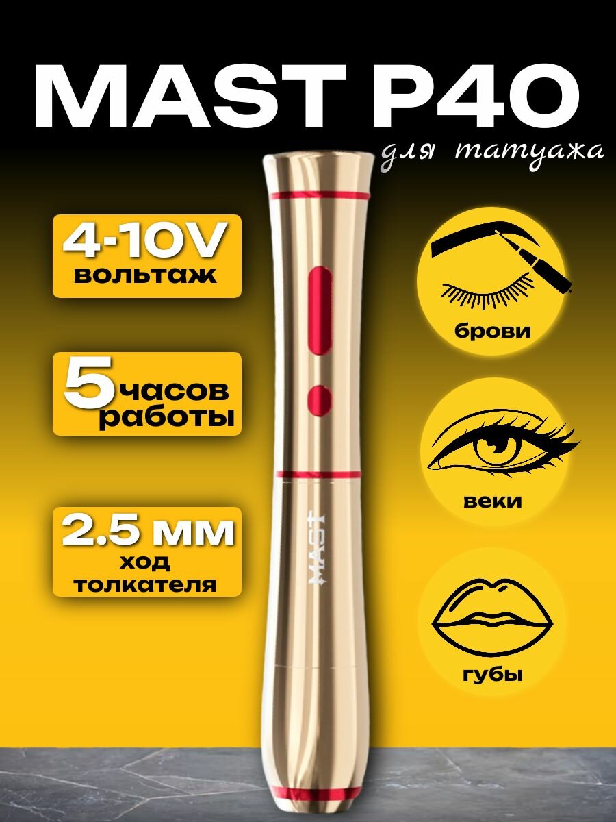 Беспроводная машинка для татуажа и перманентного макияжа Mast P40 Rose Gold