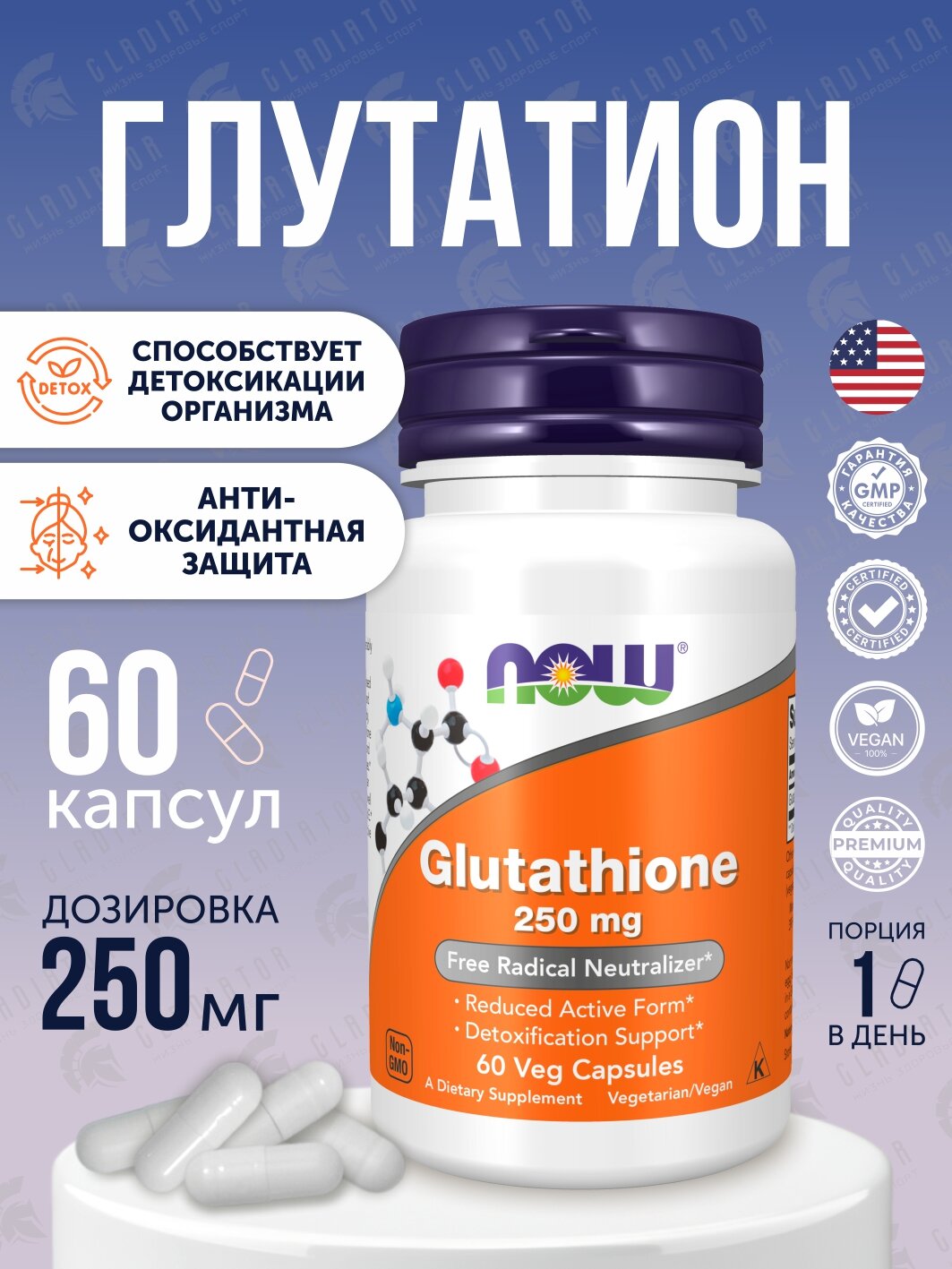 Глутатион, Now Foods Glutathione, 250 мг, 60 капсул, для повышения иммунитета