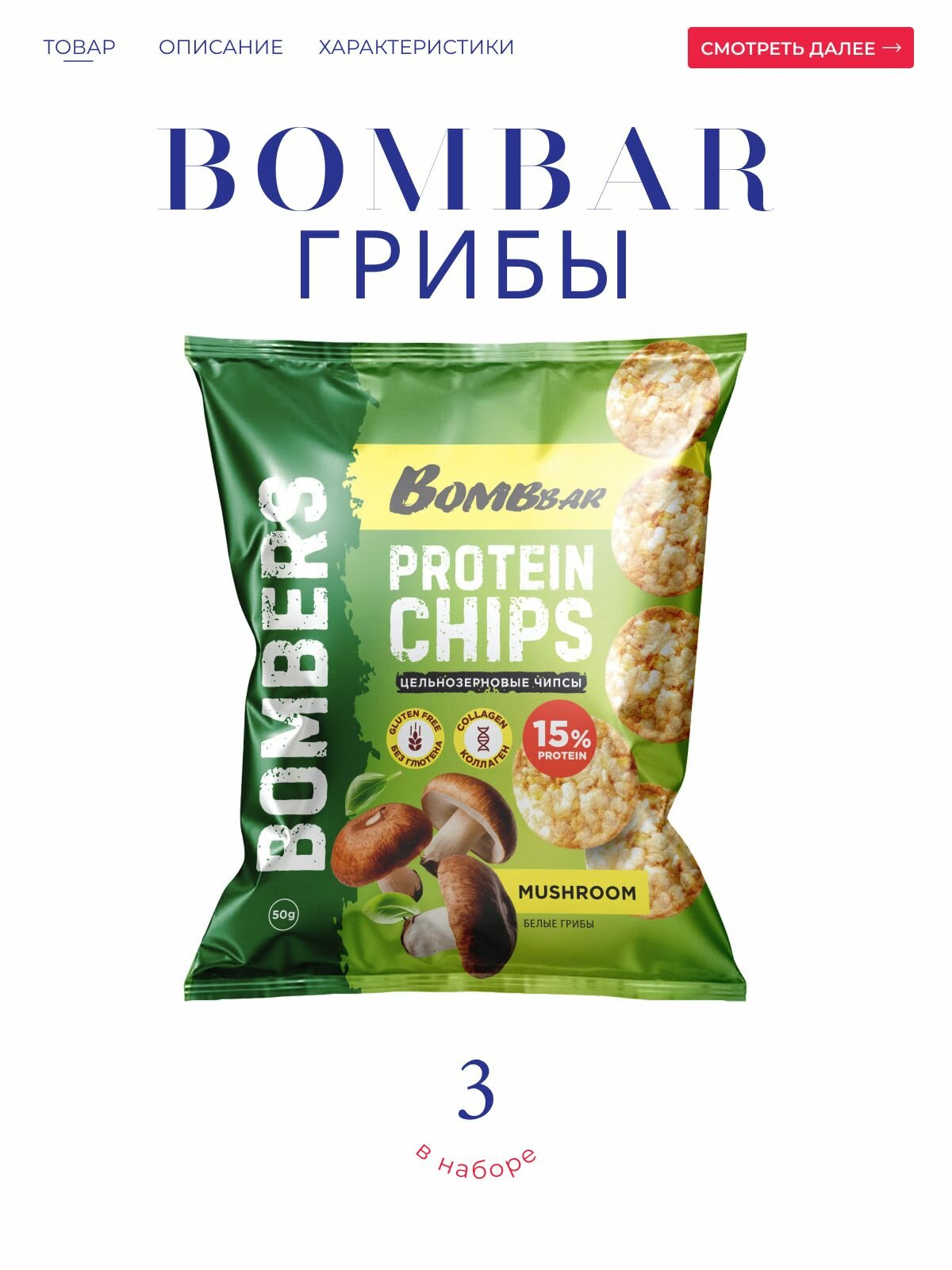 Чипсы протеиновые "BOMBBAR" цельнозерновые со вкусом "Грибы" 3*50 гр