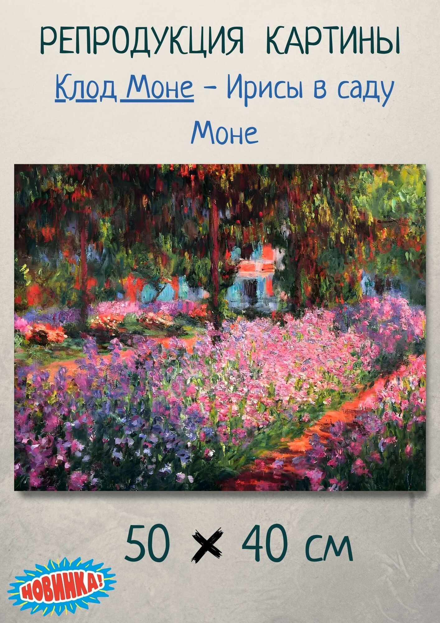 Клод Моне "Ирисы в саду Моне". Картина 50х40