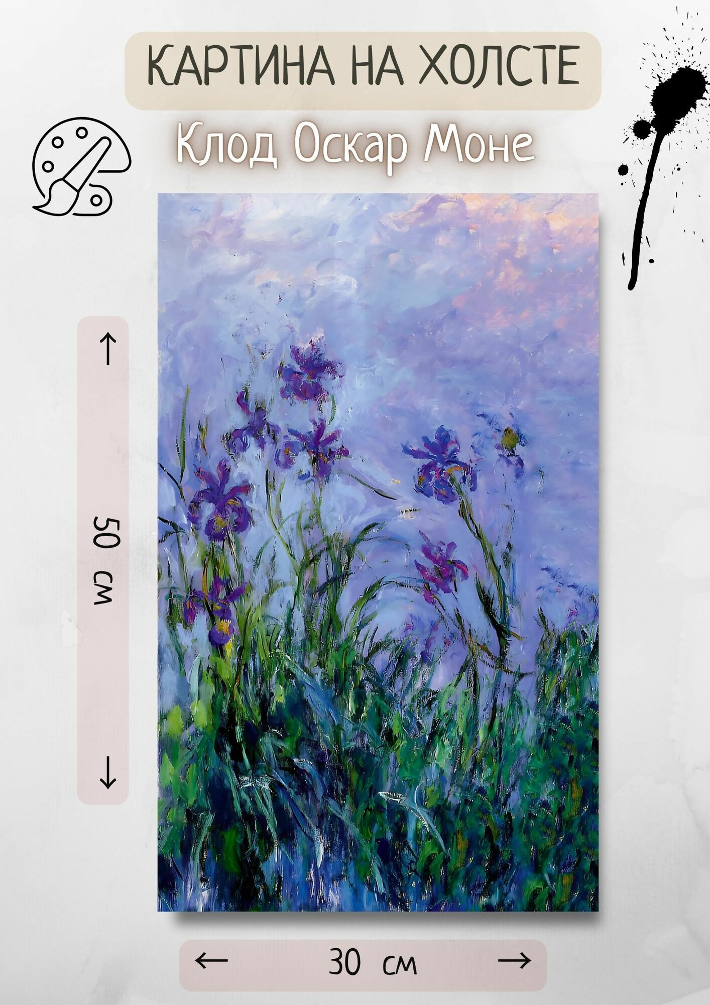 Клод Моне "Сиреневые Ирисы". Картина 50х30 см на стену