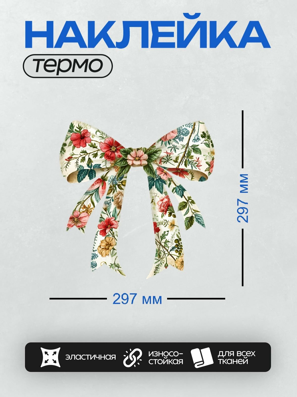 Термонаклейка PrintyFull на одежду DTF / Элегантный бант с цветочным узором