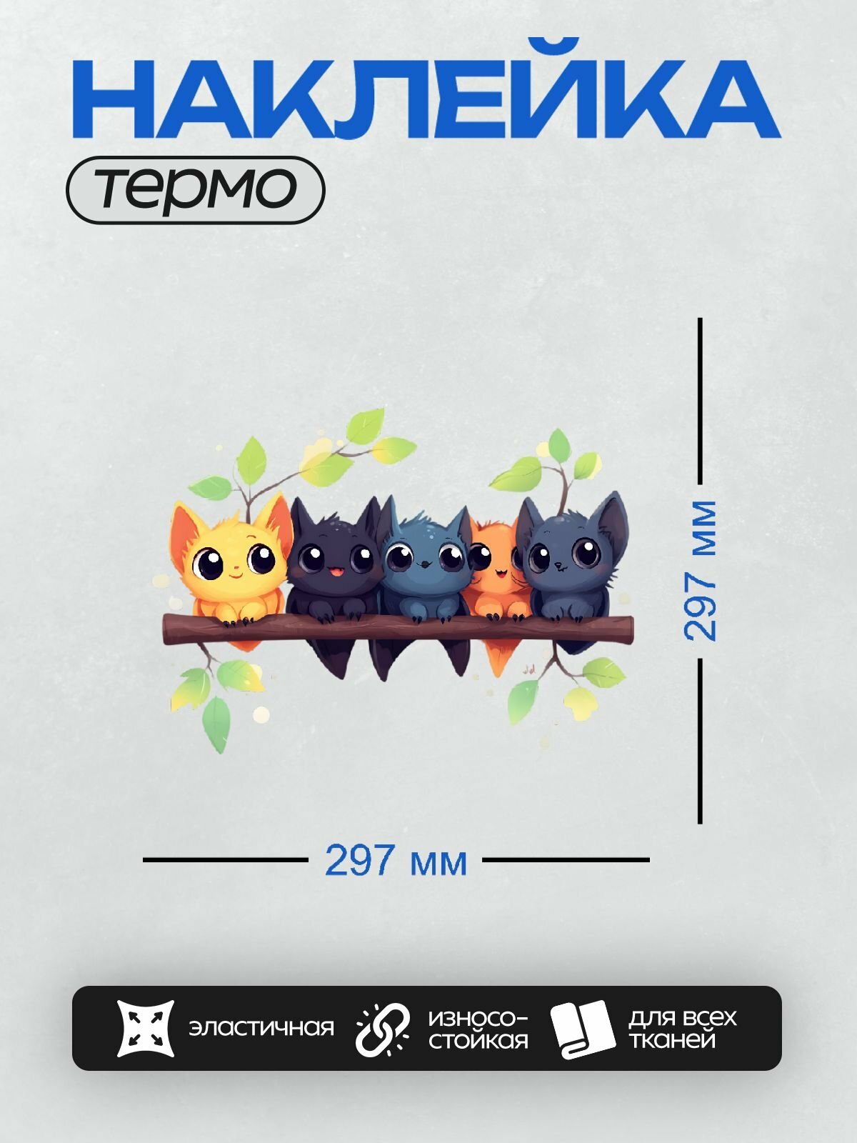 Термонаклейка PrintyFull на одежду DTF / Пять милых мультяшных котиков