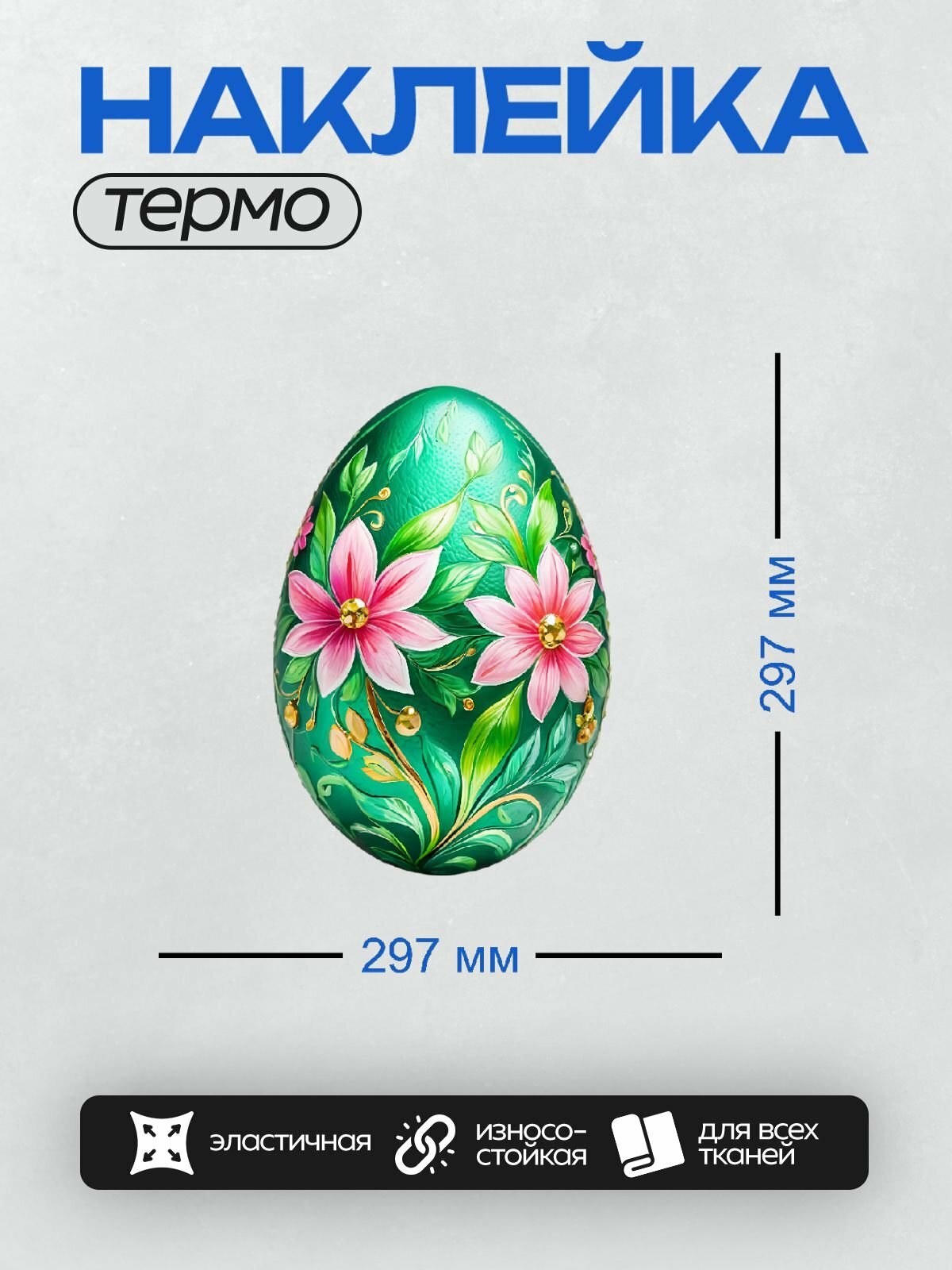 Термонаклейка PrintyFull на одежду DTF / Пасхальное яйцо с розовыми