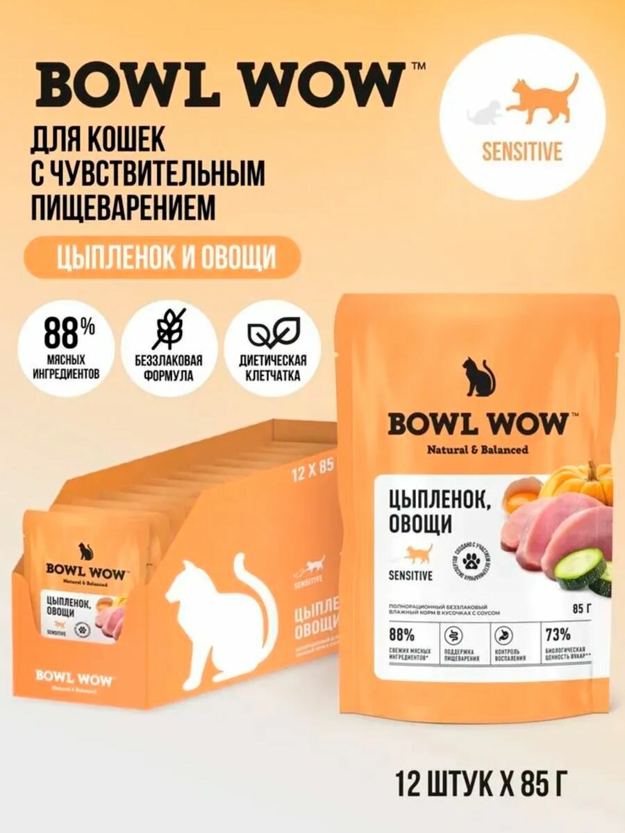 BOWL WOW влажный корм для взрослых кошек с чувствительным пищеварением, с цыпленком и овощами в соусе, в паучах - 85 г х 12 шт