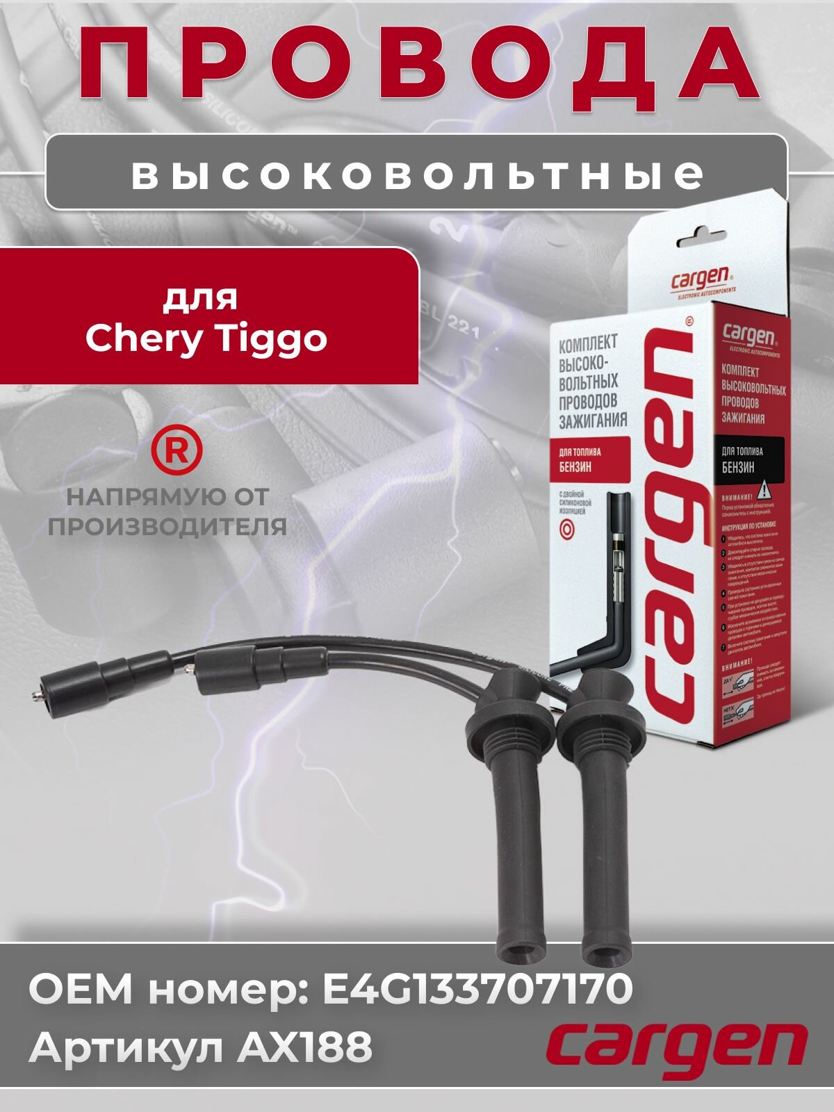 Высоковольтные провода для Chery Tiggo / Чери Тигго комплект серии CARGEN OEM: E4G133707170