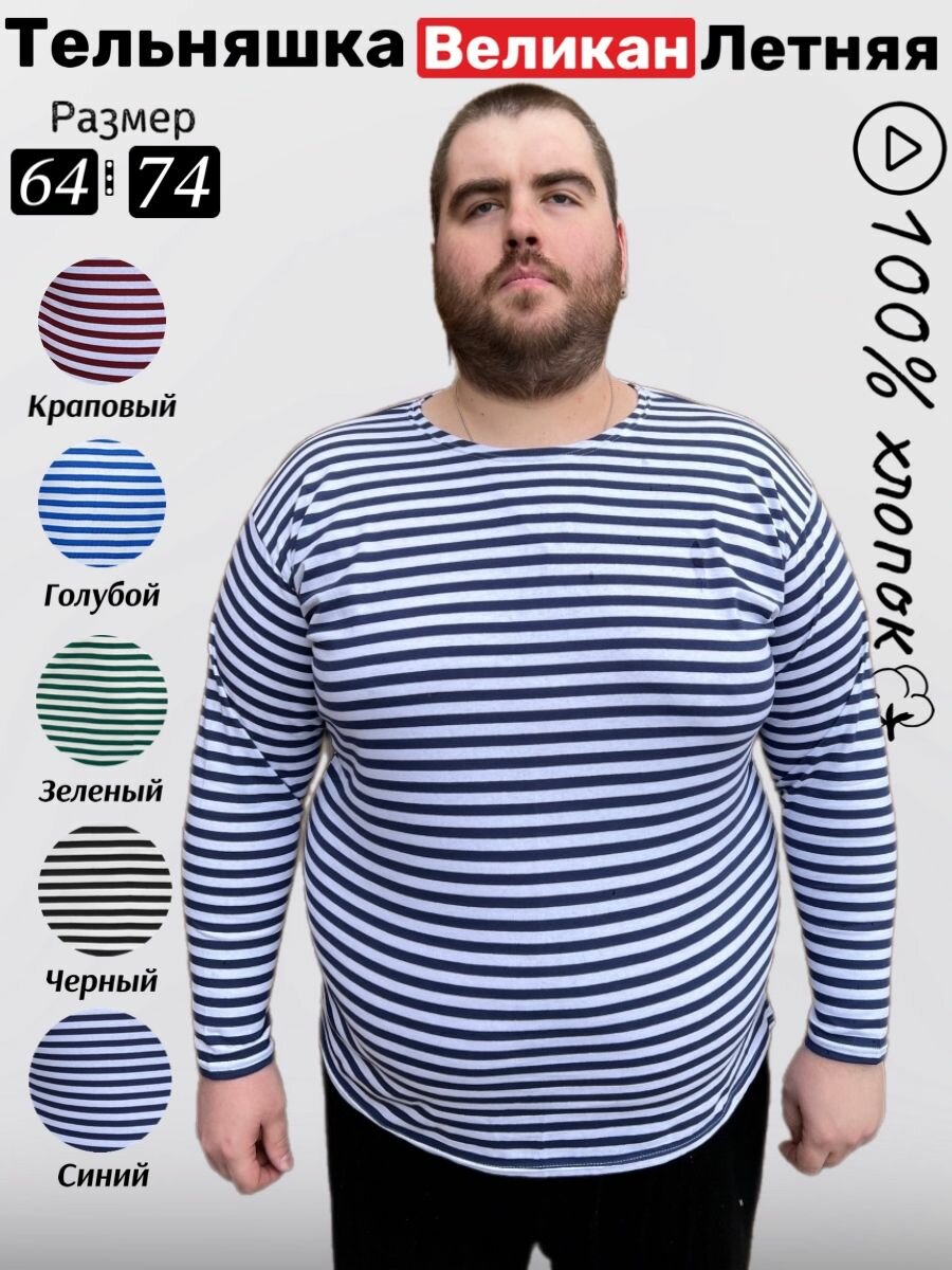 Тельняшка Летняя Великан длинный рукав мужская больших размеров