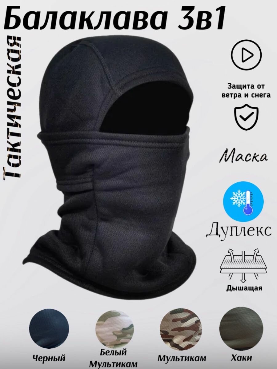 Балаклава для мужчин и женщин