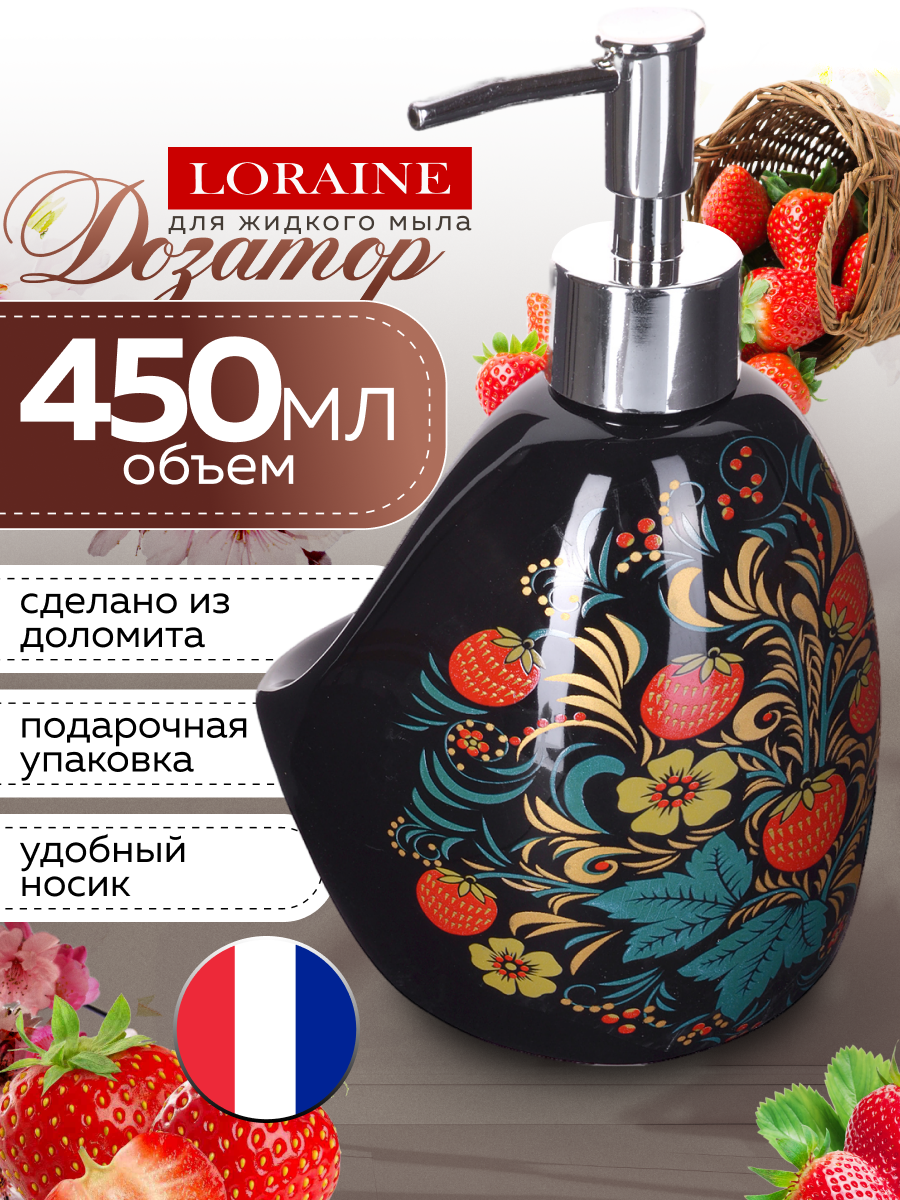 Дозатор 400 мл с мылом LORAINE, диспенсер для моющего средства
