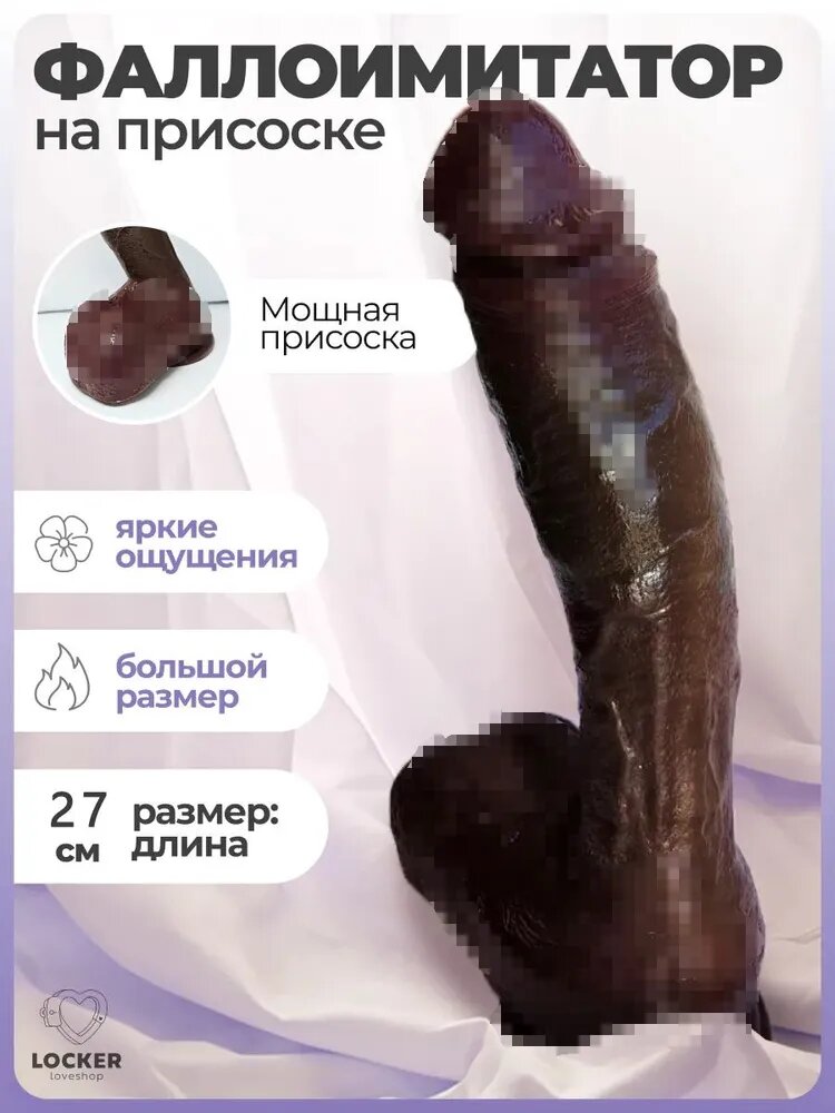 Фаллоимитатор, 27см