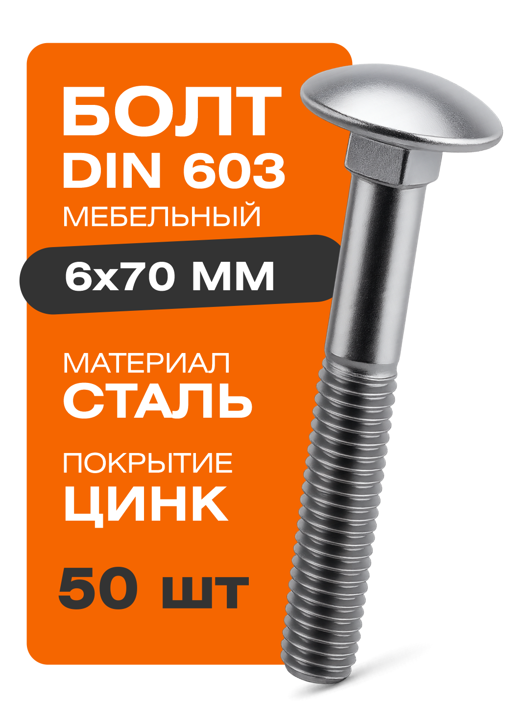 Болт DIN 603 мебельный 6х70 мм 50 шт. покрытие цинк Крепстор