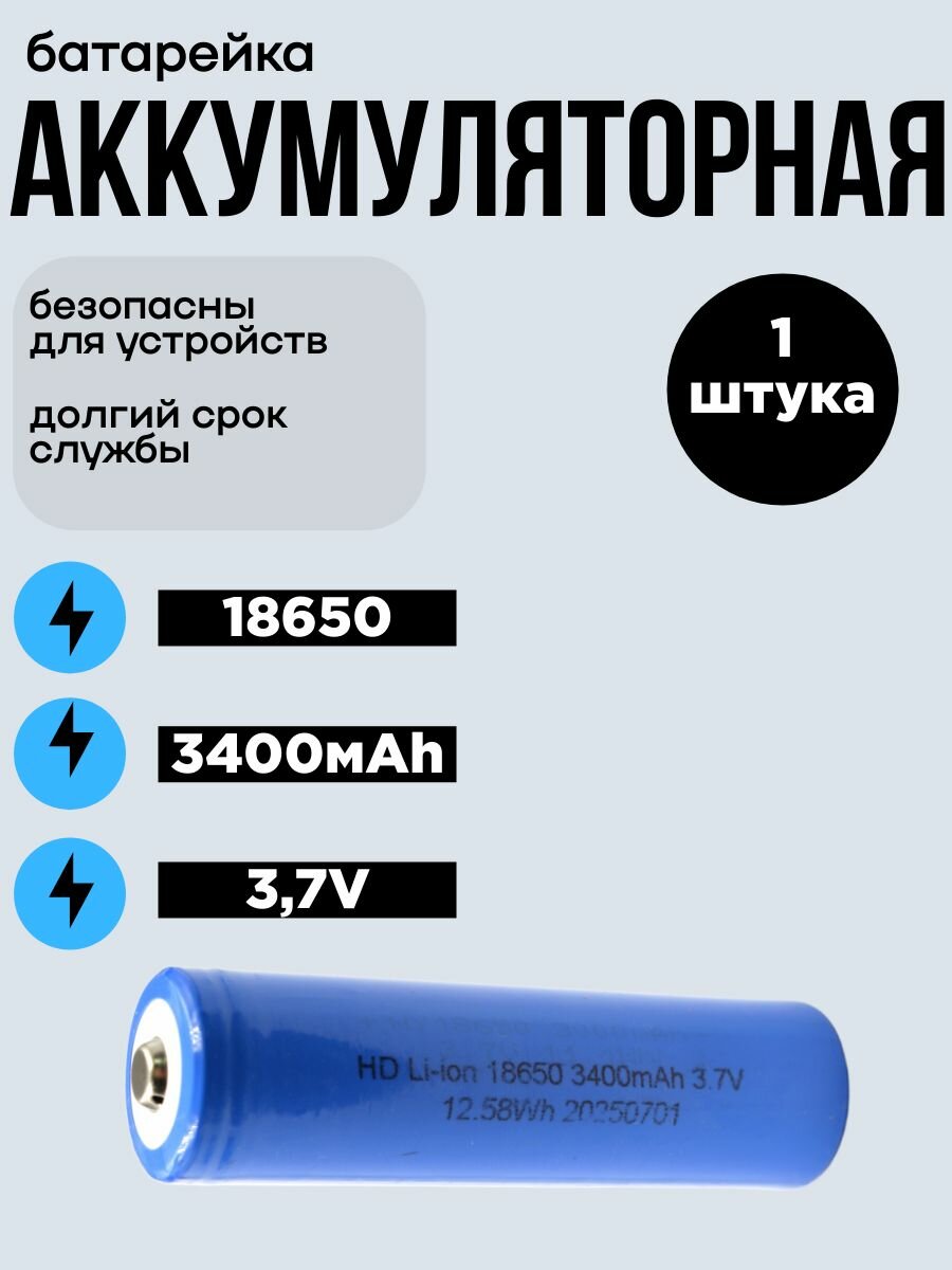 Аккумуляторная(литийно-ионная) батарея СВ, 18650 3400мАh, 3,7V