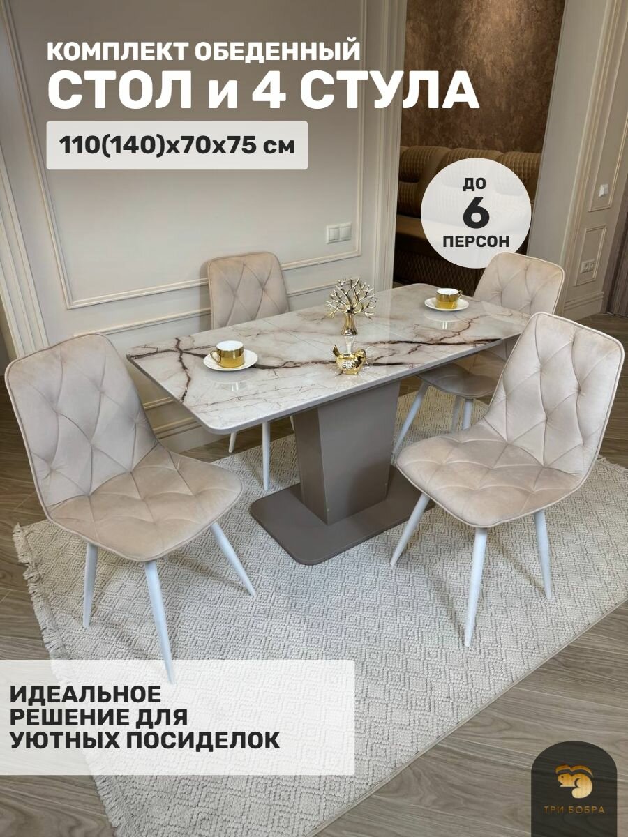 Стол кухонный, стулья для кухни комплект 4 шт, ТРИ бобра, ТОР, раздвижной, Капучино, 110(140)х70х75 см