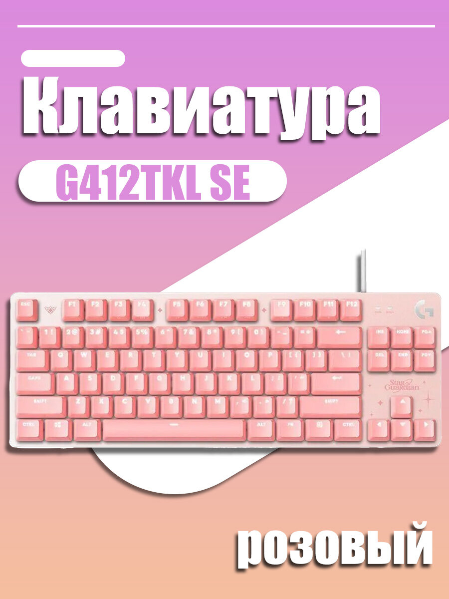 Розовая клавиатура Logitech G412TKL SE