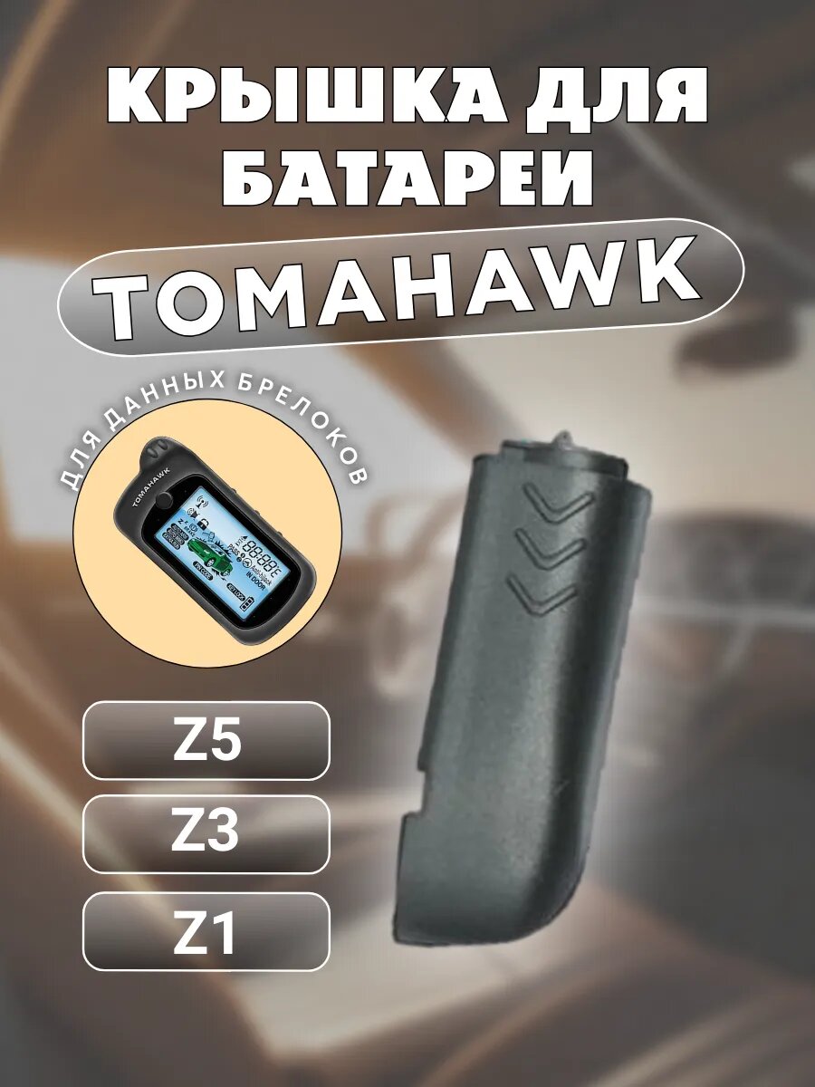 Крышка для пульта сигнализации Tomahawk / Томагафк Z5; Z3; Z1