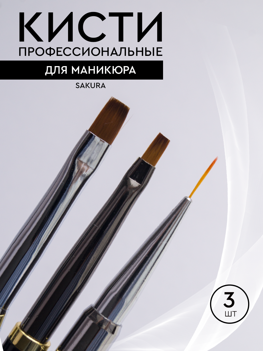 Набор кистей Sakura Gel для маникюра и дизайна, 3 штуки