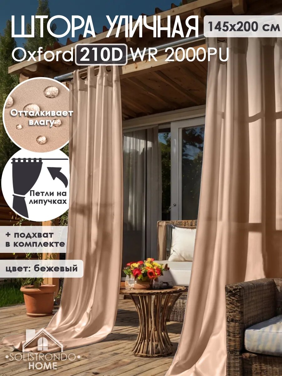 Уличная штора для беседки и веранды, 2 м