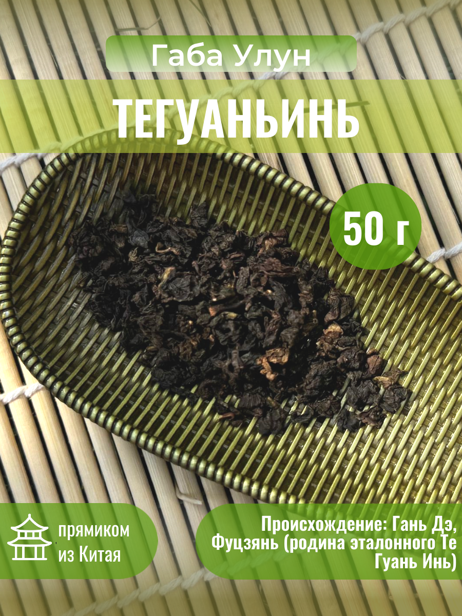 Китайский чай Габа Тегуаньинь «Gan De Tieguanyin» Аньсийский улун 50 г, Качество: ААА++