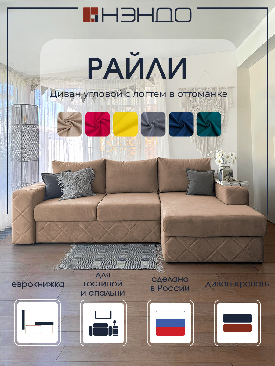 Угловой диван "Райли" с локтем в оттоманке Эконом плюс, 260x156x108 см "Нэндо", механизм Еврокнижка, Lamb Caramel