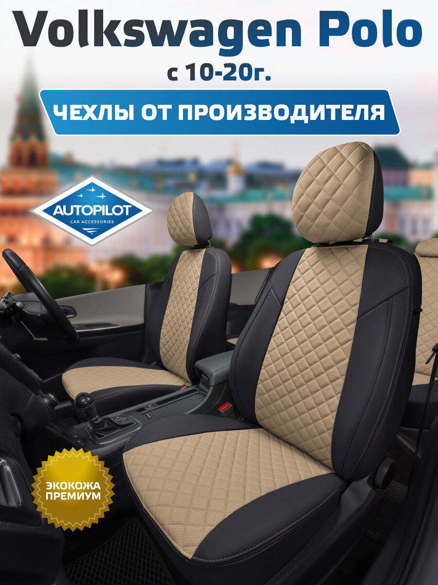 Комплект авточехлов "Автопилот" Volkswagen Polo Седан (40/60) с 10-20г. Экокожа ромб (Черный + Темно-бежевый)