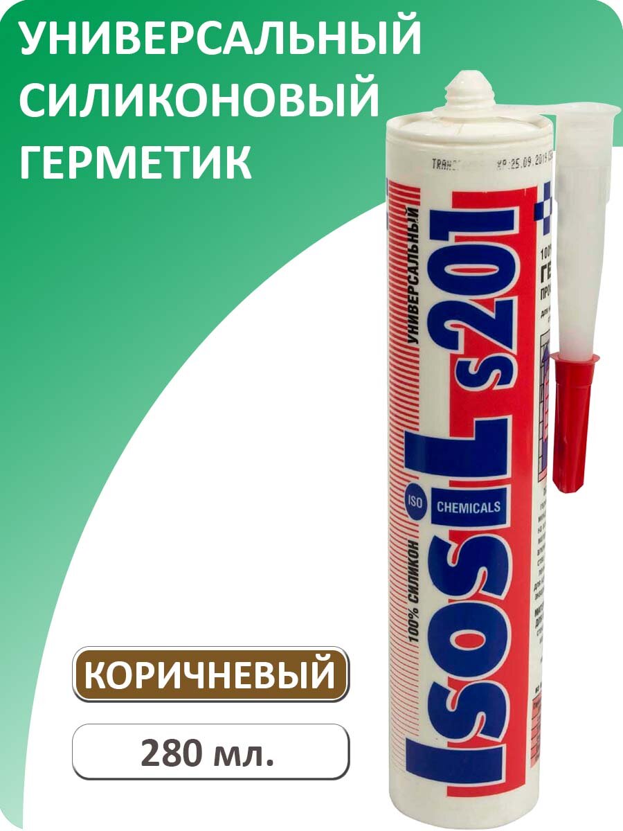 Герметик силиконовый универсальный ISOSIL S201, коричневый, 280 мл