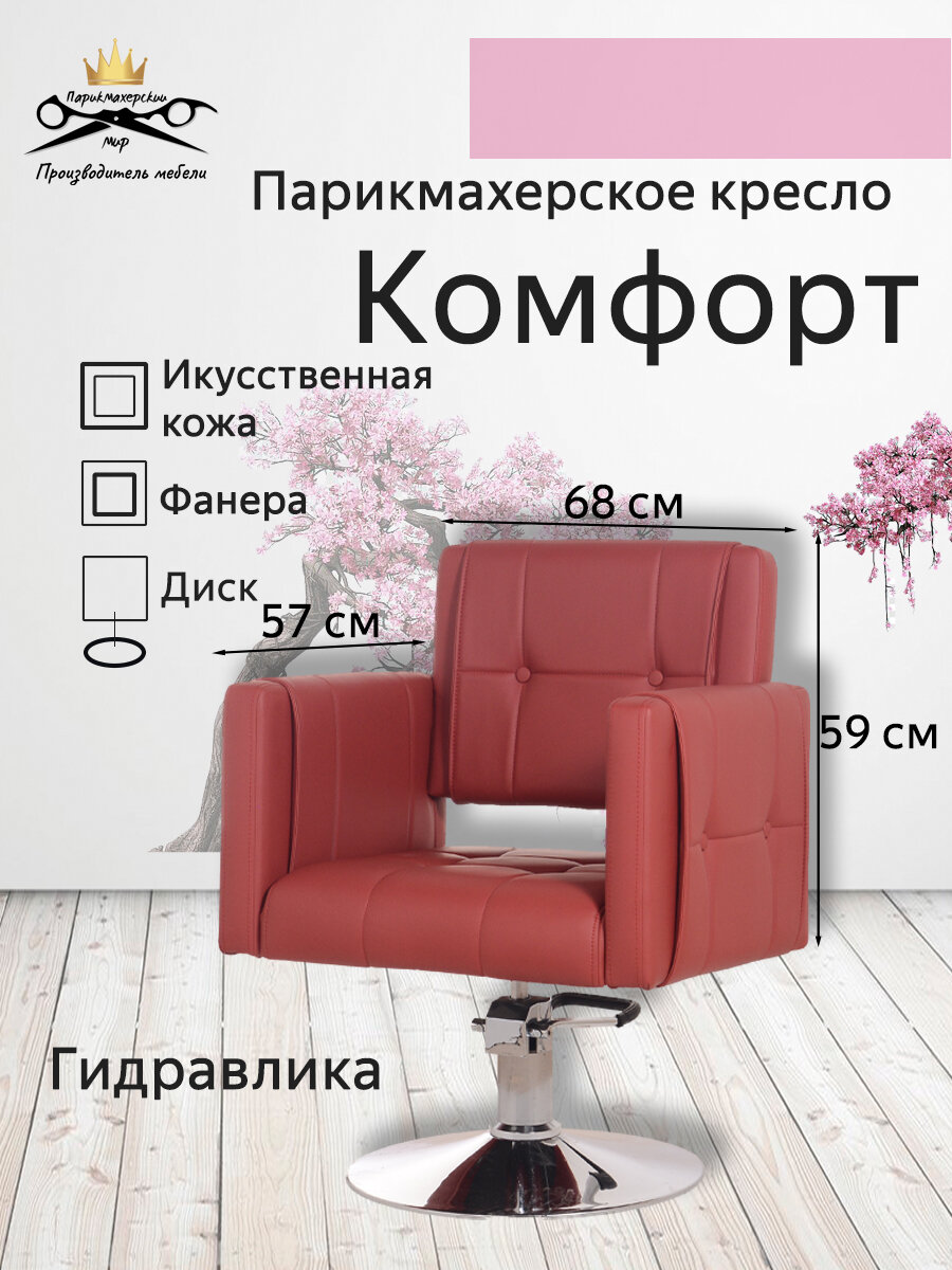 Парикмахерское кресло "Комфорт", цвет – красный, основание – диск