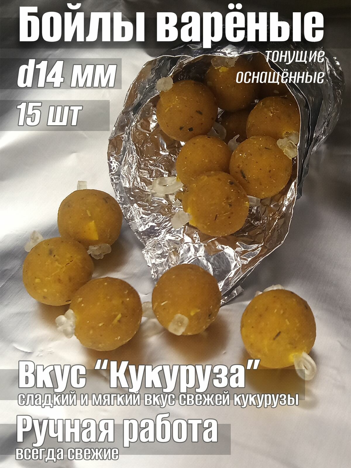 Бойлы варёные оснащенные тонущие 14 мм вкус "Кукуруза" 15 шт