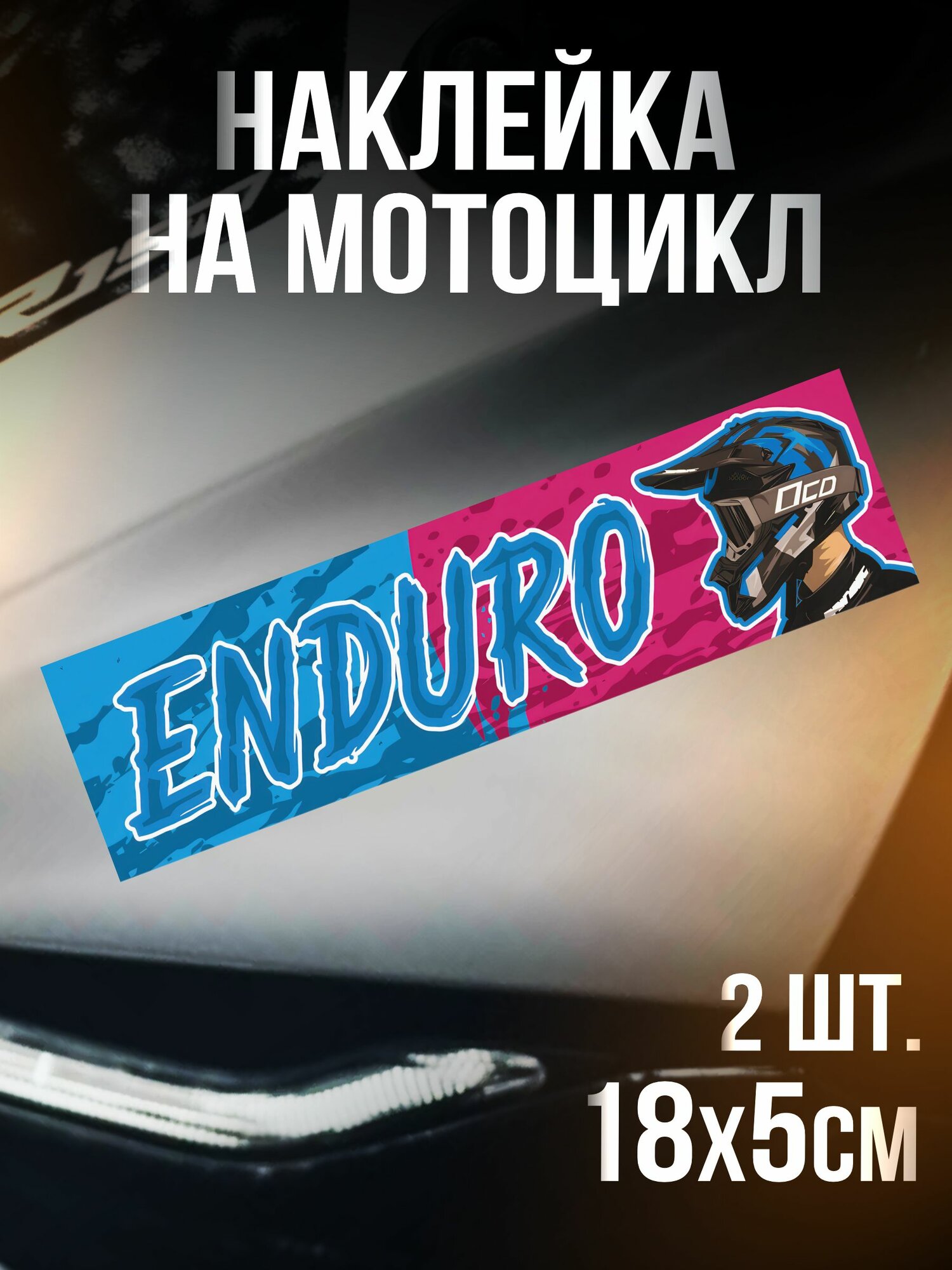 Наклейка на мотоцикл питбайк Эндуро тим