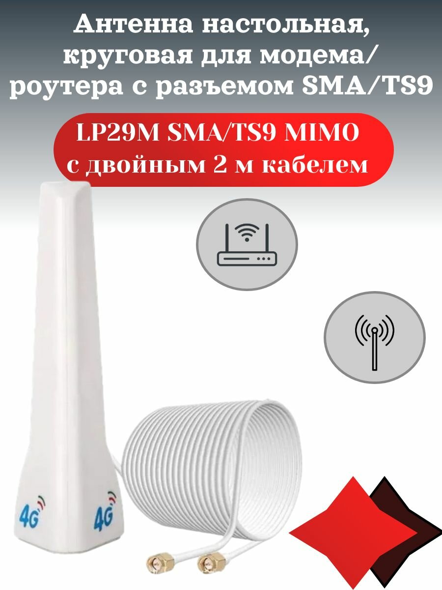 Антенна LP29M SMA/TS9 MIMO настольная круговая, с двойным 2 м. кабелем для модема/роутера с Разъемом SMA/TS9