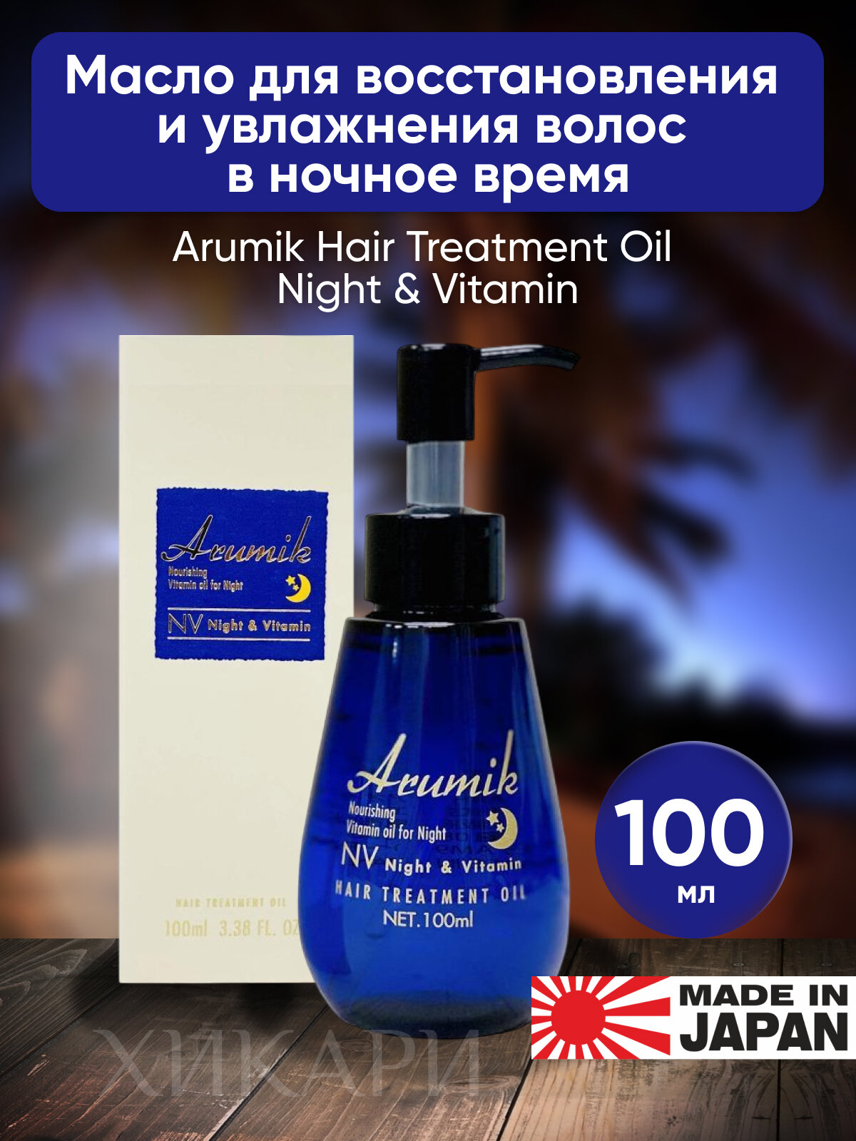 KOR JAPAN Масло для волос увлажняющее ночное Arumik Hair Treatment Oil Night & Vitamin 100мл