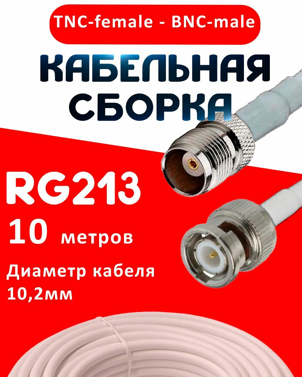 Кабельная сборка RG-213 белого цвета с разъемами TNC-female - BNC-male, 10 метров