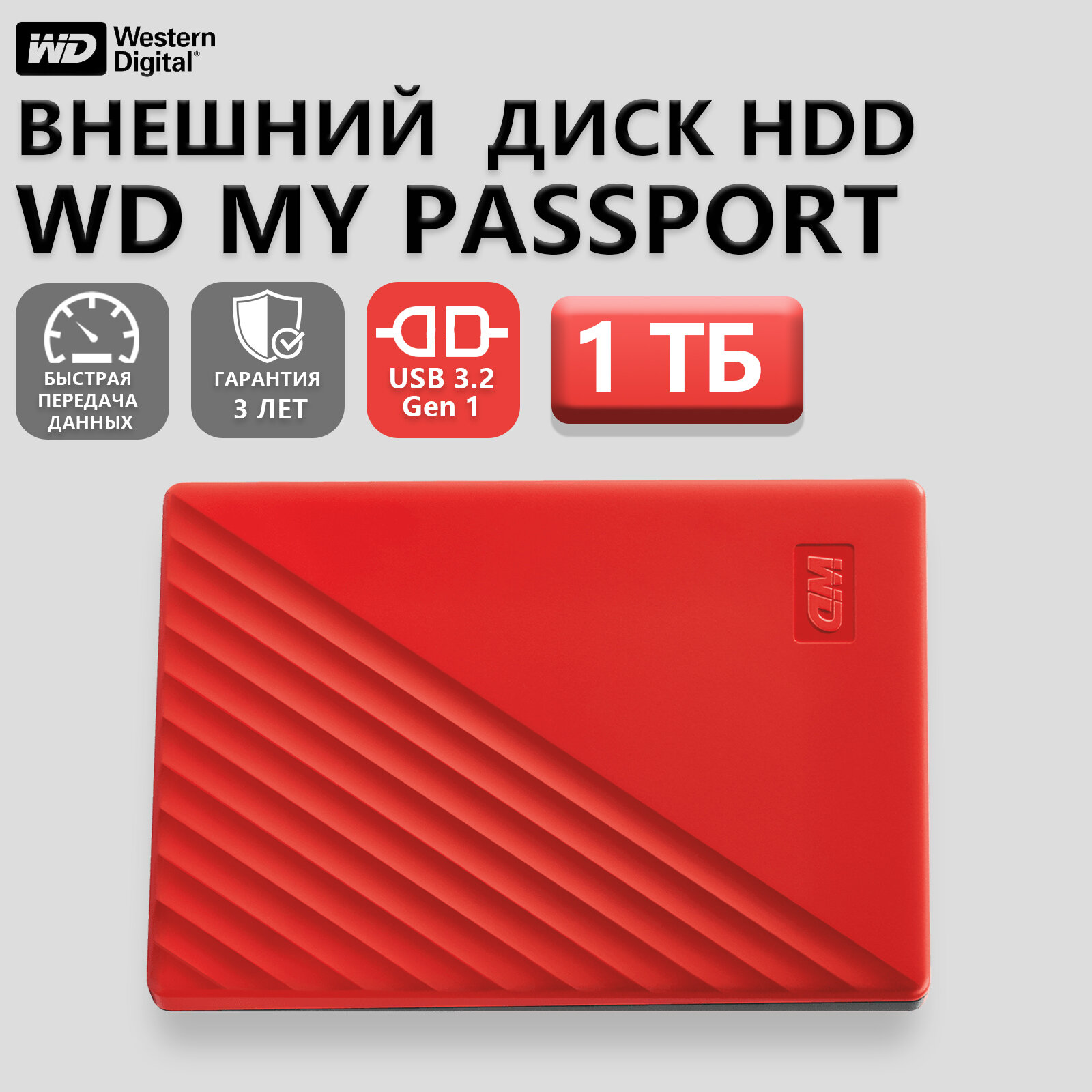 Портативный жесткий диск Western Digital My Passport 1 ТБ USB 3.2 емкостью красный
