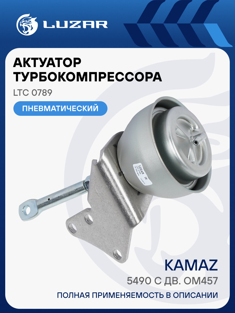 Актуатор турбокомпрессора для а/м КАМАЗ 5490 с дв. OM457 (тип S410G) LTC 0789 LUZAR