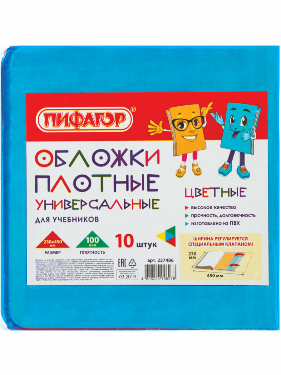 Обложки школьные плотные прозрачные Пвх для учебников малого формата, Пифагор, комплект 10 штук, универсальные, цветные, 100 мкм, 230х450 мм, 227486