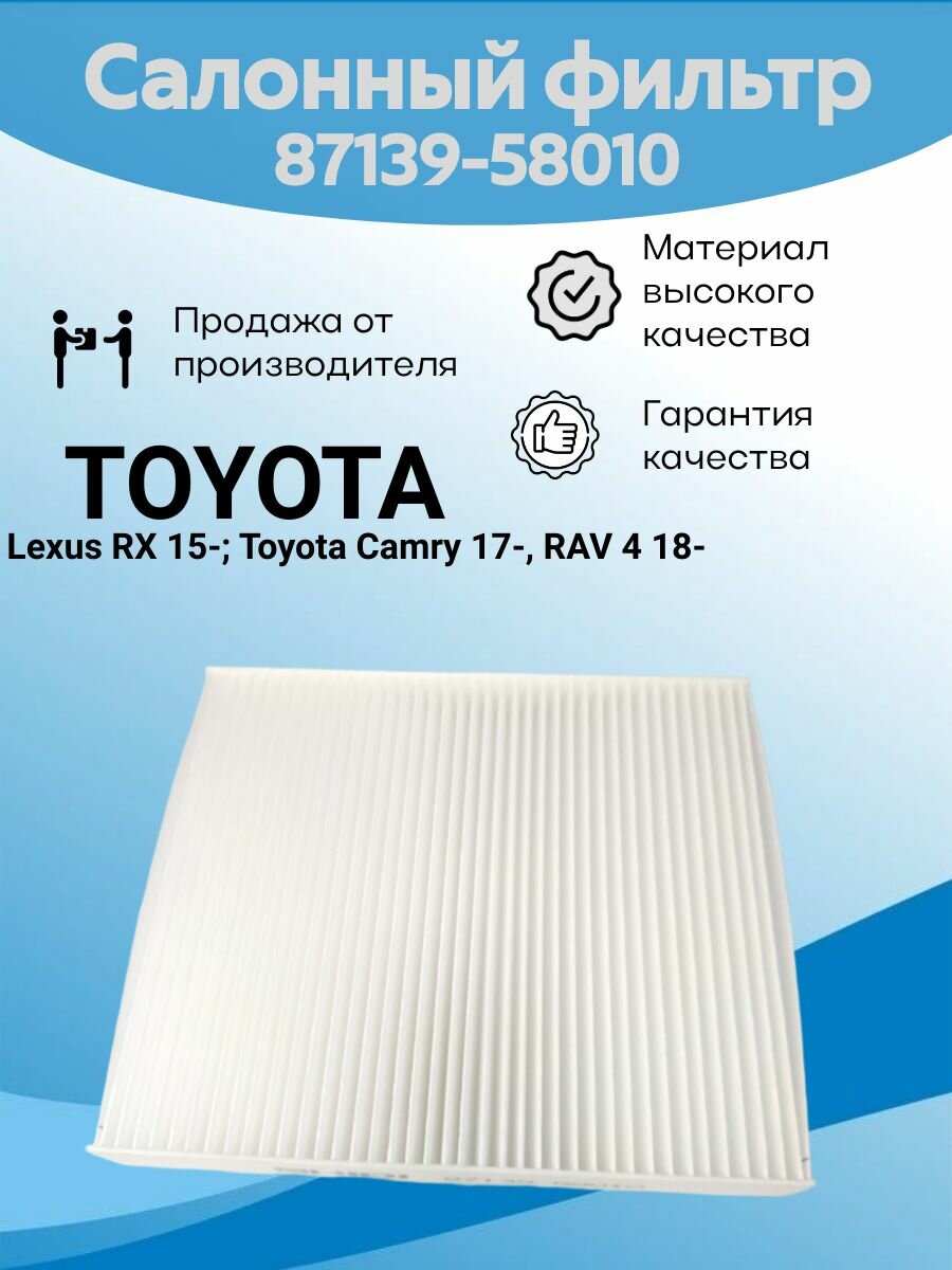 Фильтр салонный для TOYOTA Camry, Corolla, C-HR, Esquire, Highlander, Hilux, RAV4 LEXUS MAZDA SUBARU SUZUKI 87139-58010