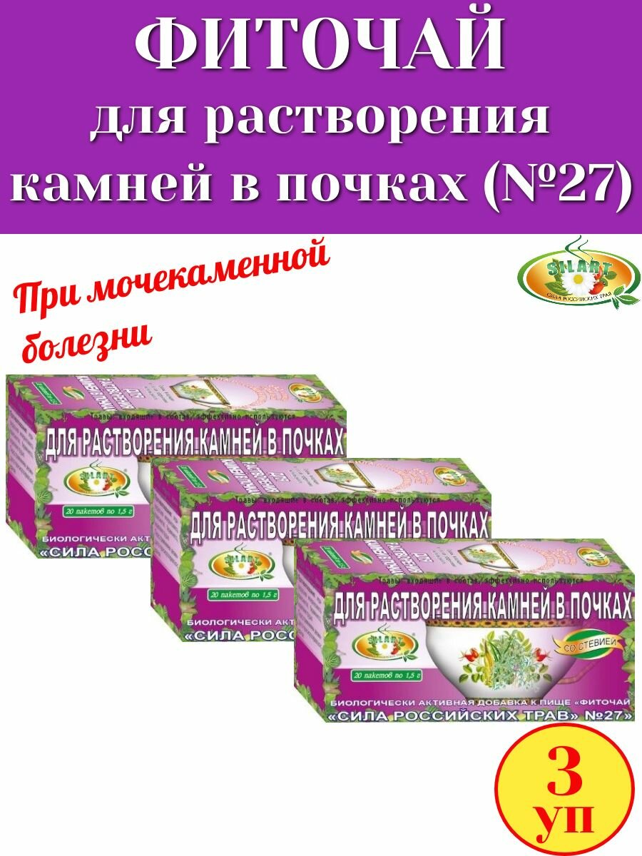 Фиточай №27 "Для растворения камней в почках" 20 пак "Сила российских трав", 3 упаковки