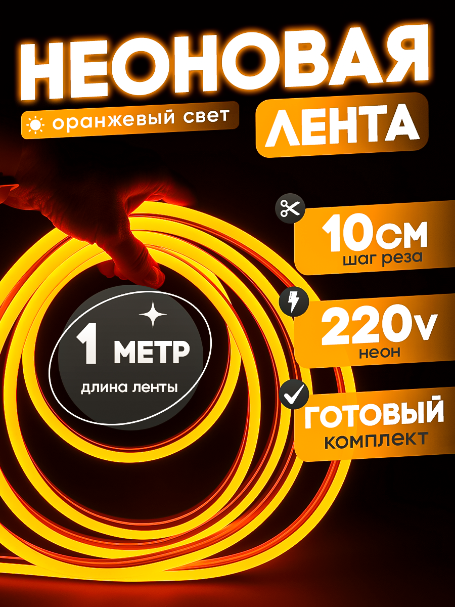 Неоновая лента 220В оранжевый гибкий неон 1 метр 8х16, IP67, 120Led, 10W, шаг реза 10см