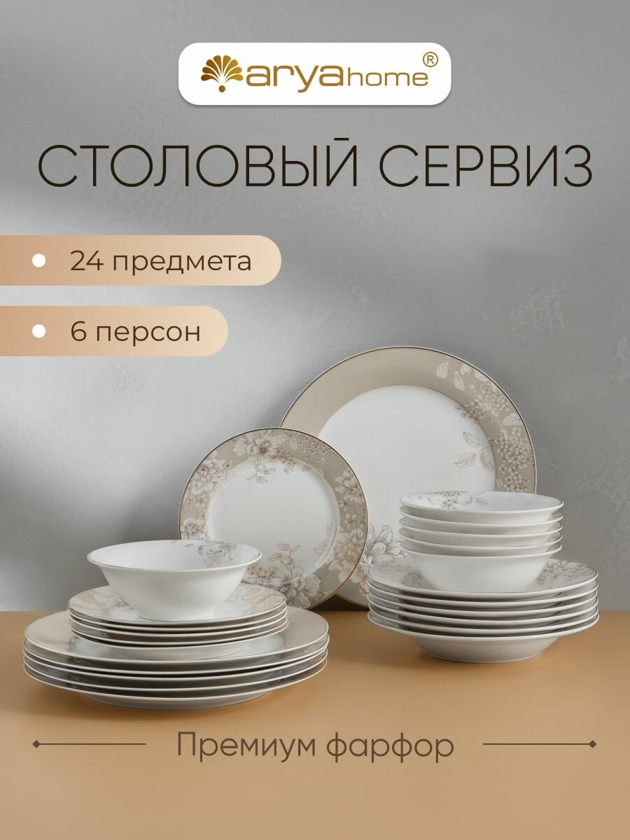 Набор посуды столовой на 6 персон фарфоровый тарелки 24 шт. Selena