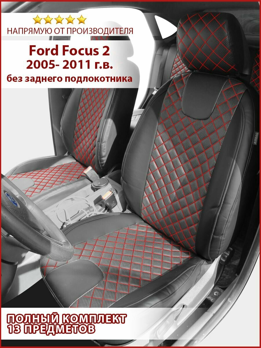 Чехлы автомобильные на Форд Фокус 2 комфорт 2005-2011 г. в. без заднего подлокотника