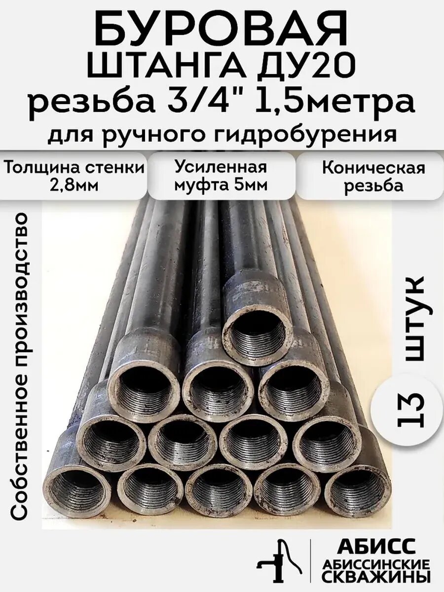 Буровая штанга ДУ20 3/4" 13шт. по 1,5м. (19,5м.) для ручного гидробурения абиссинской скважины