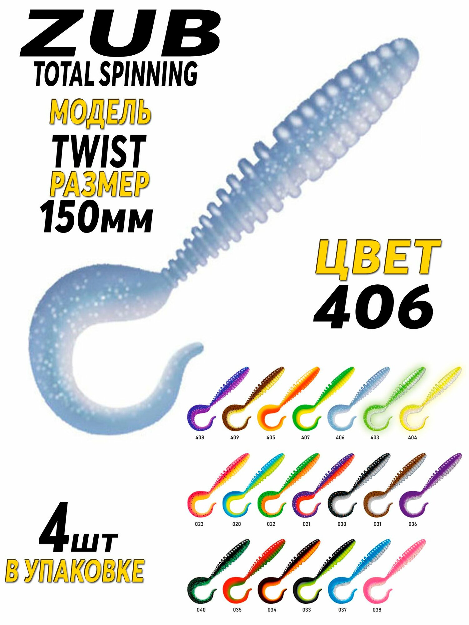 Силиконовая приманка ZUB-TWIST 150мм(5,9")-4шт, (Цвет 406)