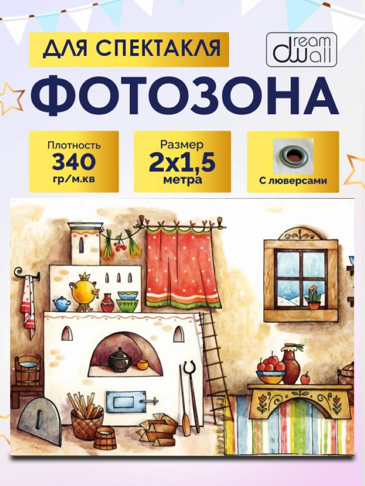 Фотозона-баннер изба с с печью 200*150см