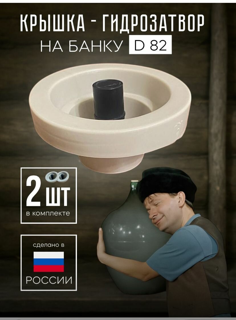 Крышка- гидрозатвор на банку D82