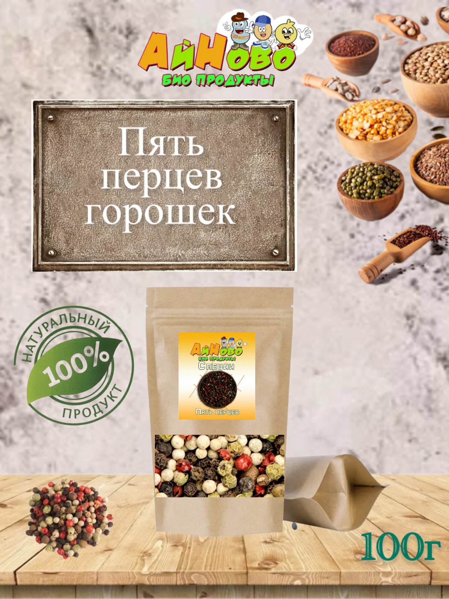 Пять перцев горошек 100г специи от АйНово